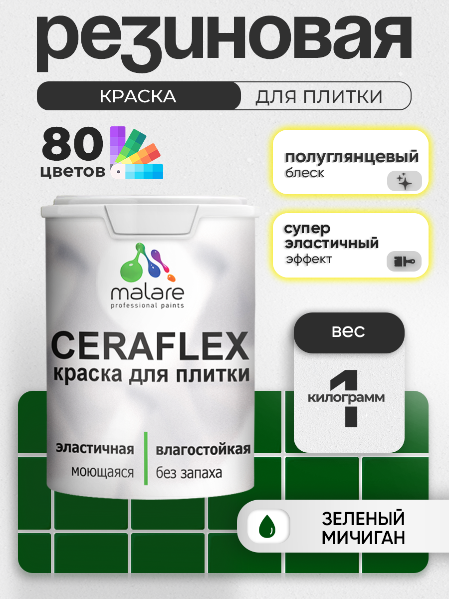 Резиновая краска для плитки Malare Ceraflex для керамической и кафельной плитки, стен в кухне и ванной, моющаяся быстросохнущая без запаха, полуглянцевая, зеленый мичиган, 1 кг