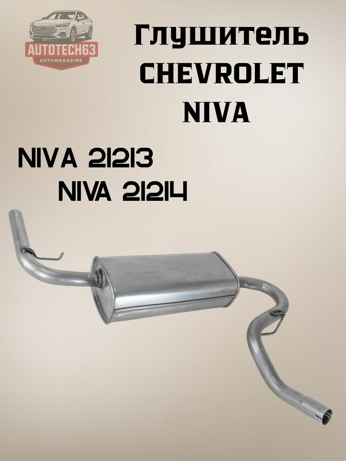 Глушитель Tenneco для а/м Нива / ВАЗ 21213, 21214 / Нержавеющая сталь AISI 439