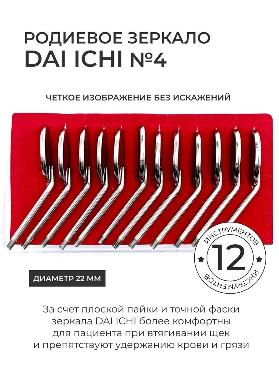 Набор родиевых зеркал 22мм № 4
