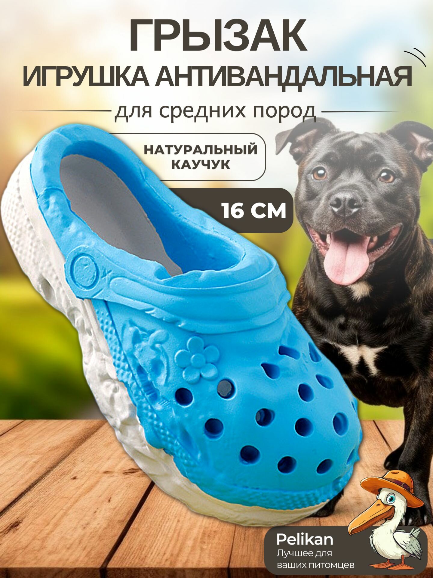 Игрушка для собак средних пород Прочный Тапок крокс грызак антивандальный Pelikan