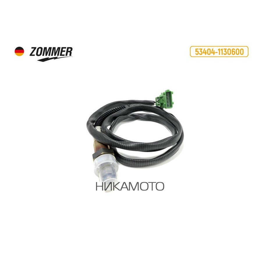 ZOMMER 534041130600 Датчик кислорода ГАЗ C41R11 с дв. ЯМЗ-534