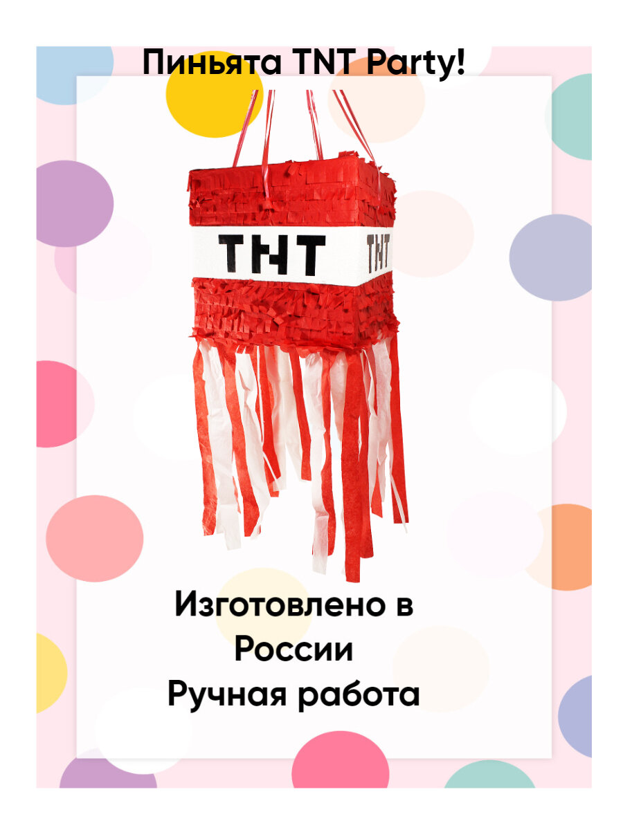 Пиньята TNT Party! (Красная) без наполнения и без биты для разбивания