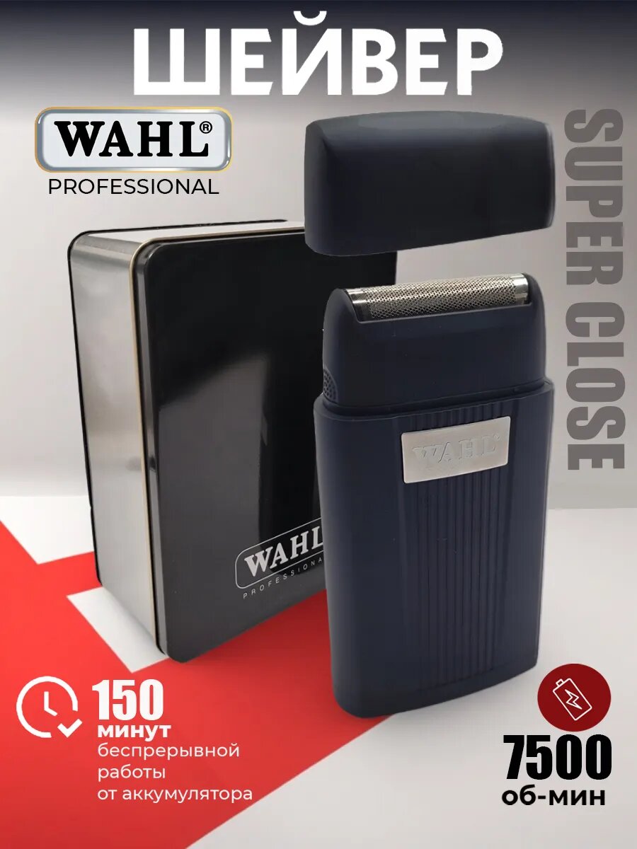 Шейвер Wahl "Super Close", профессиональный, для лица, Li-ion, 7500 кол/мин