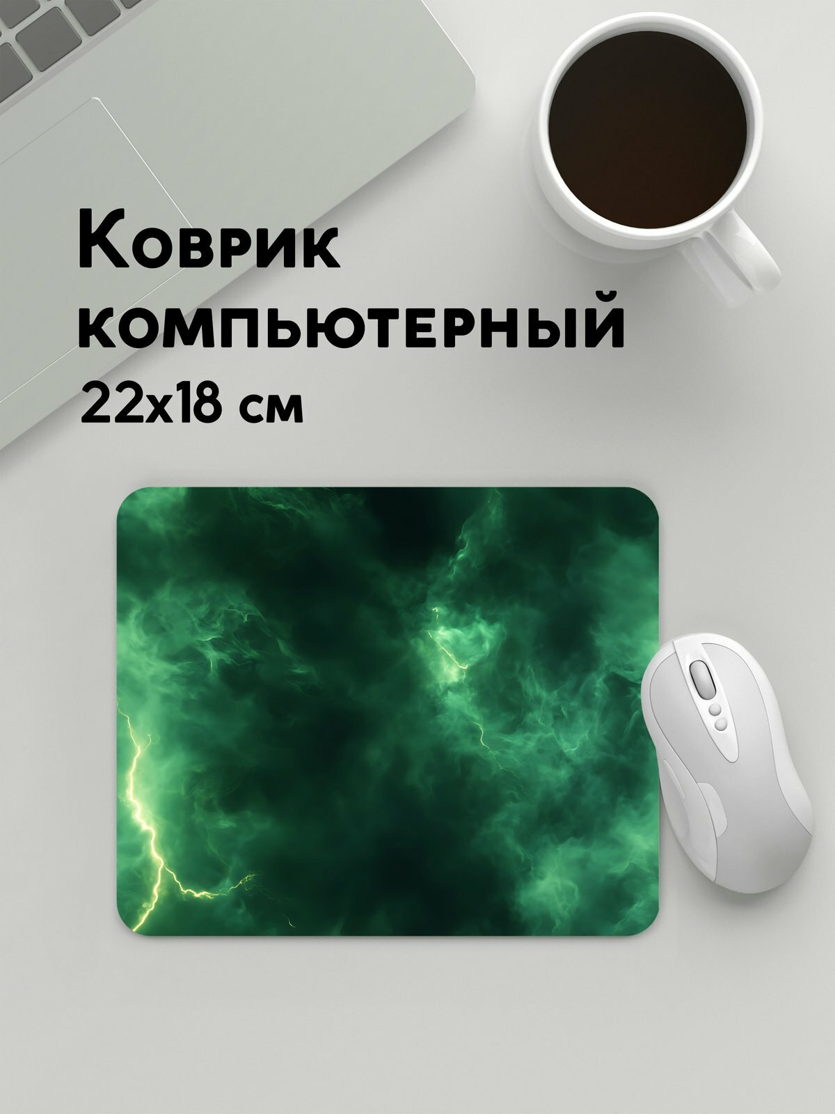 Коврик для мышки прямоугольный, 22х18см / Молния
