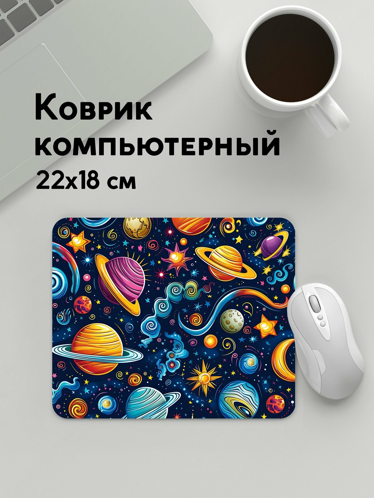 Коврик для мышки прямоугольный, 22х18см / Космос, Галактика и Планета