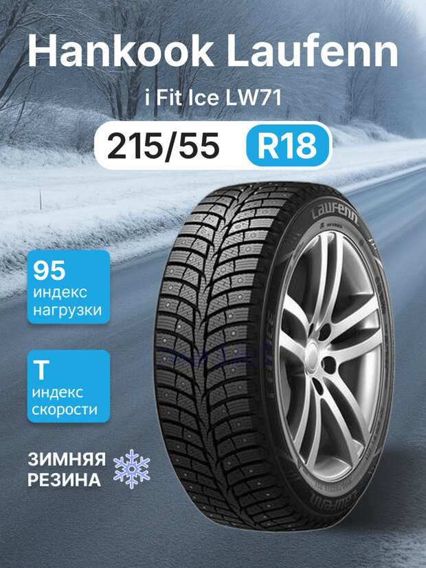 Зимняя шипованная шина Hankook Laufenn i Fit Ice LW71 215/55R18 95T TL