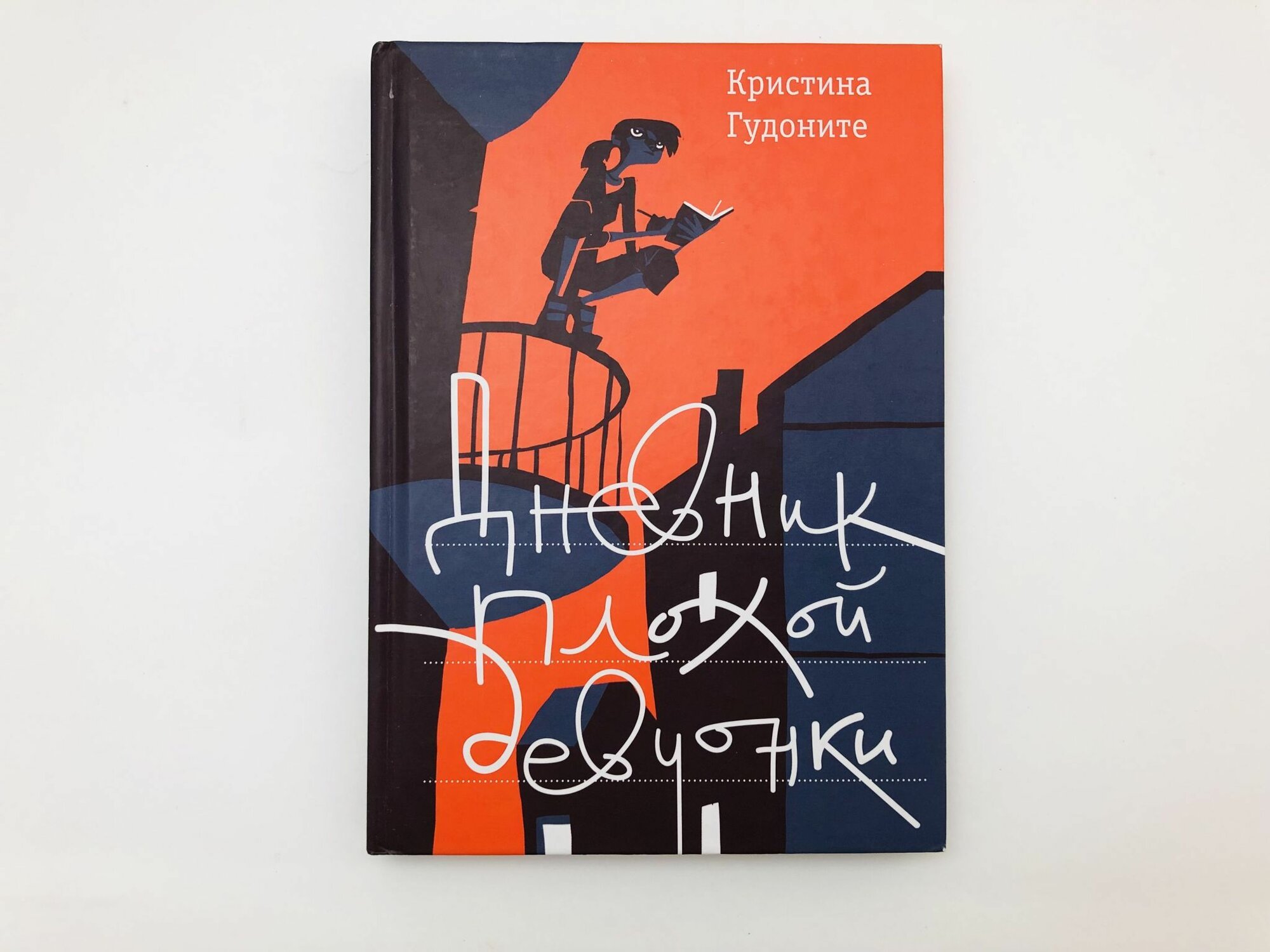 Дневник плохой девчонки. Роман