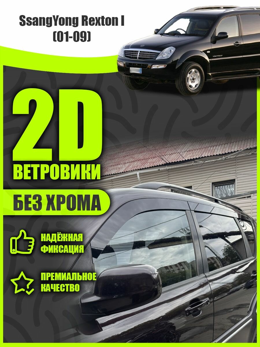 2D дефлекторы для Ssang Yong Rexton 1 У200 (2001-2010) 1 поколение / Ветровики на Ссанг Йонг Рекстон 1. Комплект 6 шт.