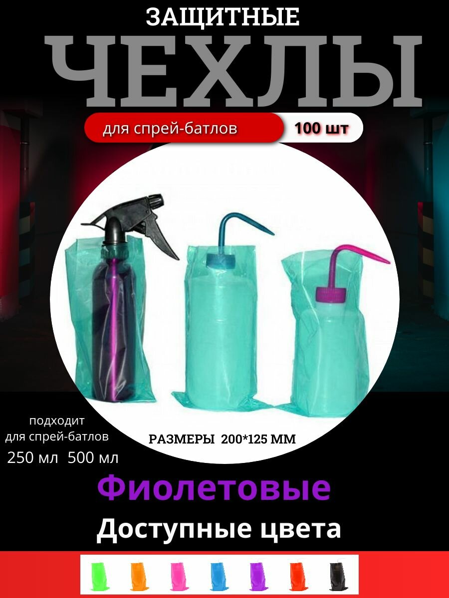 Барьерная защита на спрей батл Yilong Wash Bottle Bag Purple, 100 шт