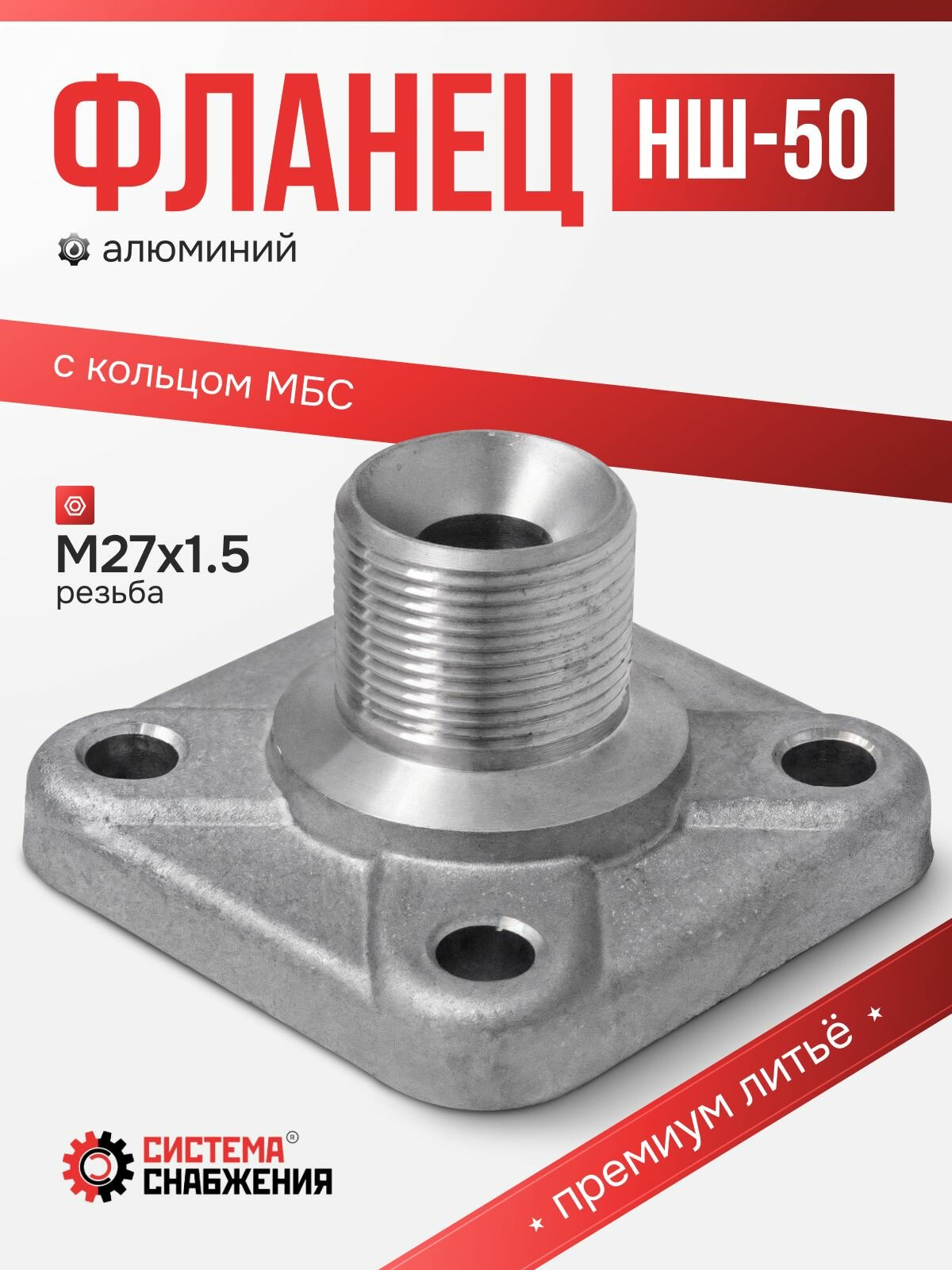 Фланец НШ 50 прямой НР М27х1,5 S32 премиум с кольцом