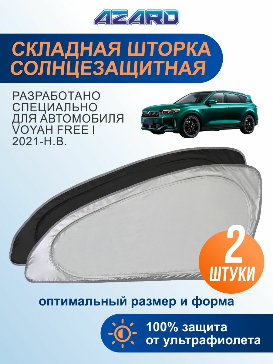 Шторки автомобильные боковые на передние стекла AZARD Voyah Free I 21-н. в. 2шт