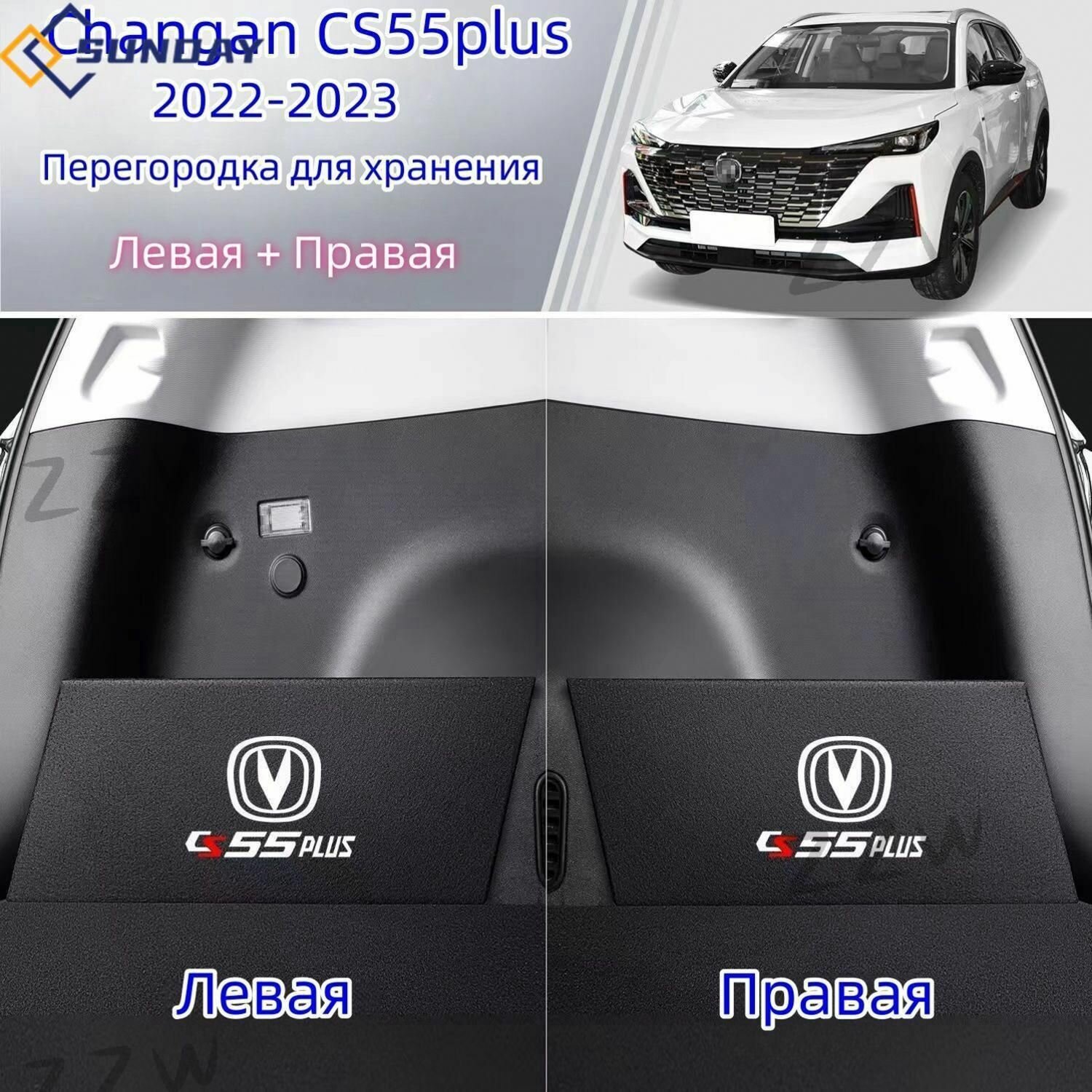Перегородка для хранения в багажнике автомобиля Changan CS55 PLUS 2022-2023.