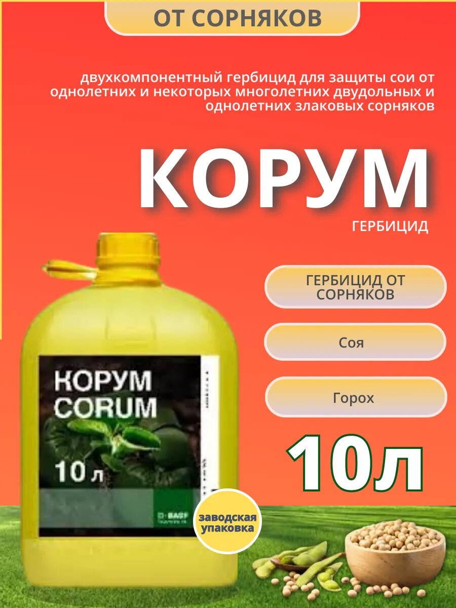 Корум ВК 10л, двухкомпонентный гербицид для защиты сои и гороха
