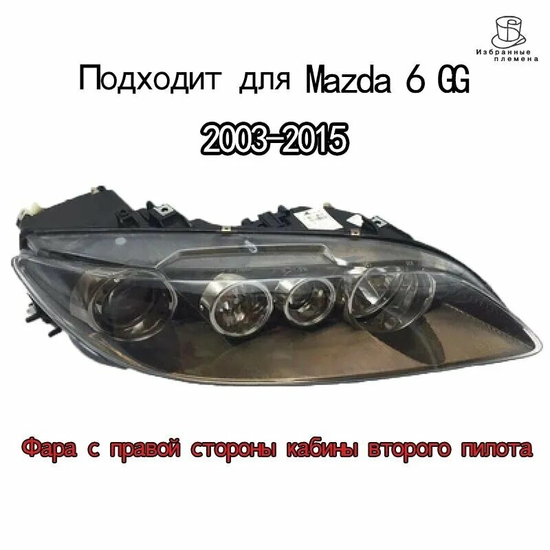 Фары автомобильные, 1 шт, арт. MAZDA-6 GG