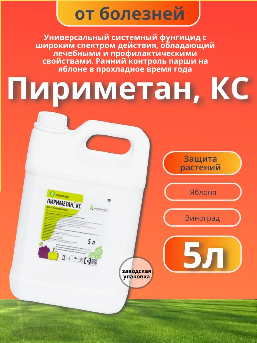 "Пириметан, КС" универсальный системный фунгицид от болезней 5л