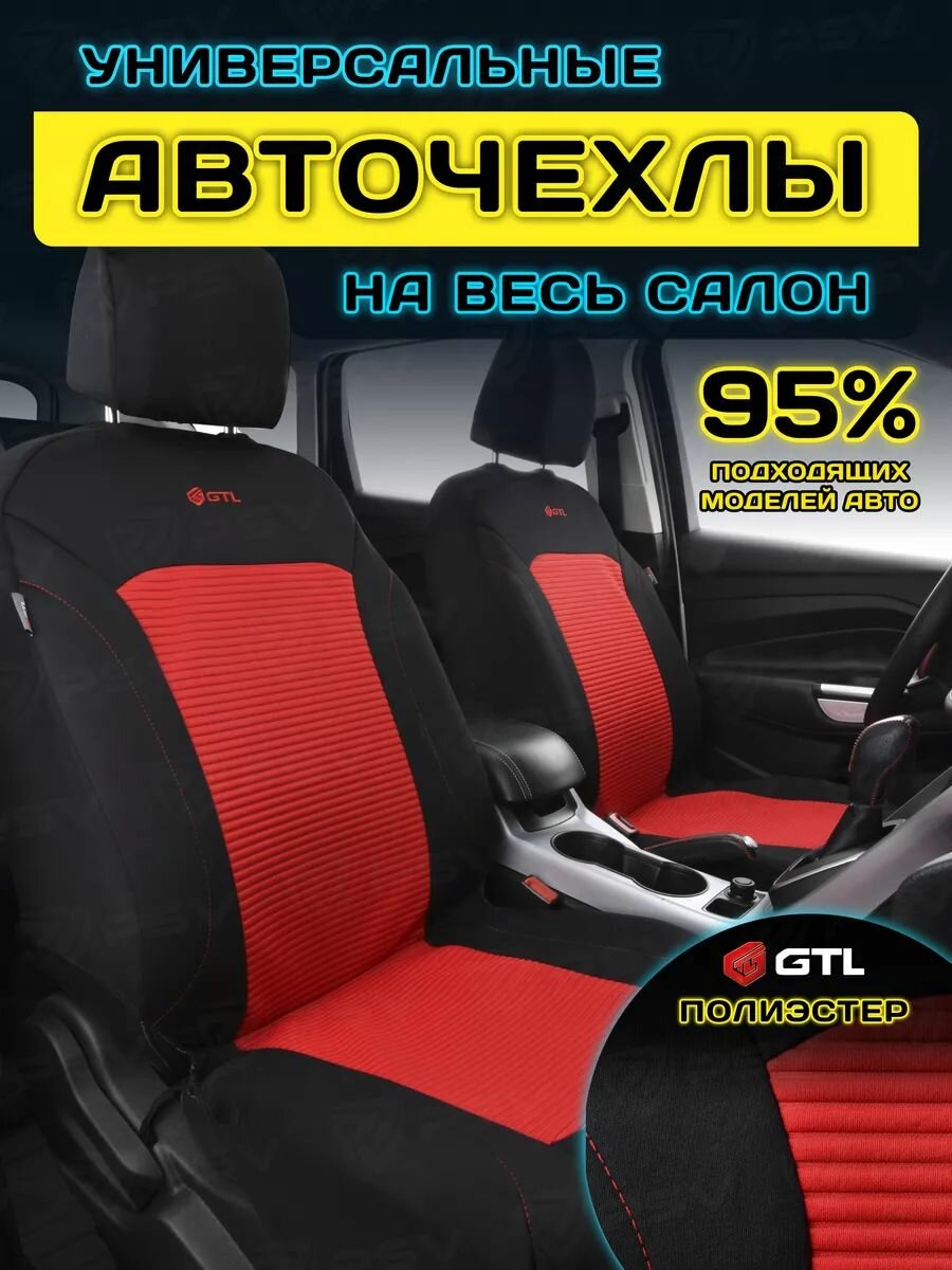 Чехлы на сиденья автомобильные в машину универсальные GTL Labirint (Красный), тканевые, на весь салон