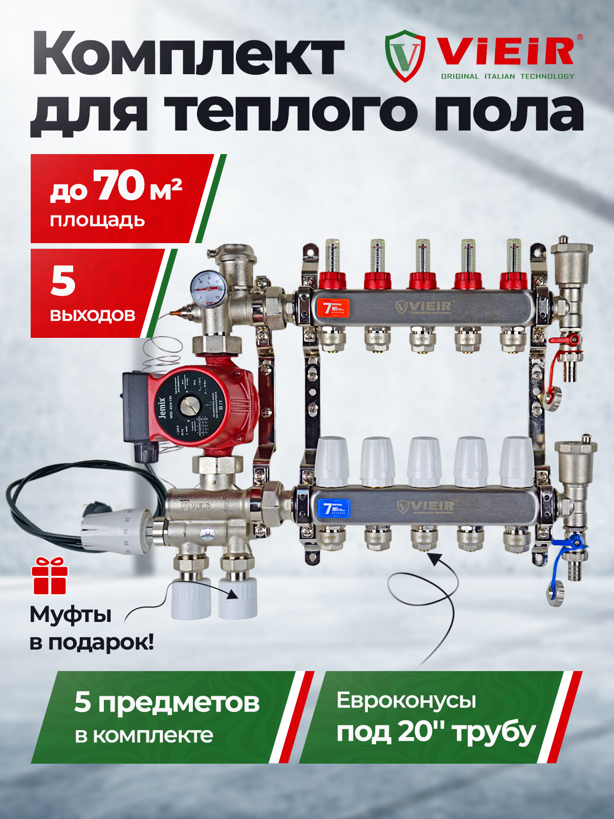Комплект для водяного теплого пола 5 контуров под 20 трубу / VIEIR