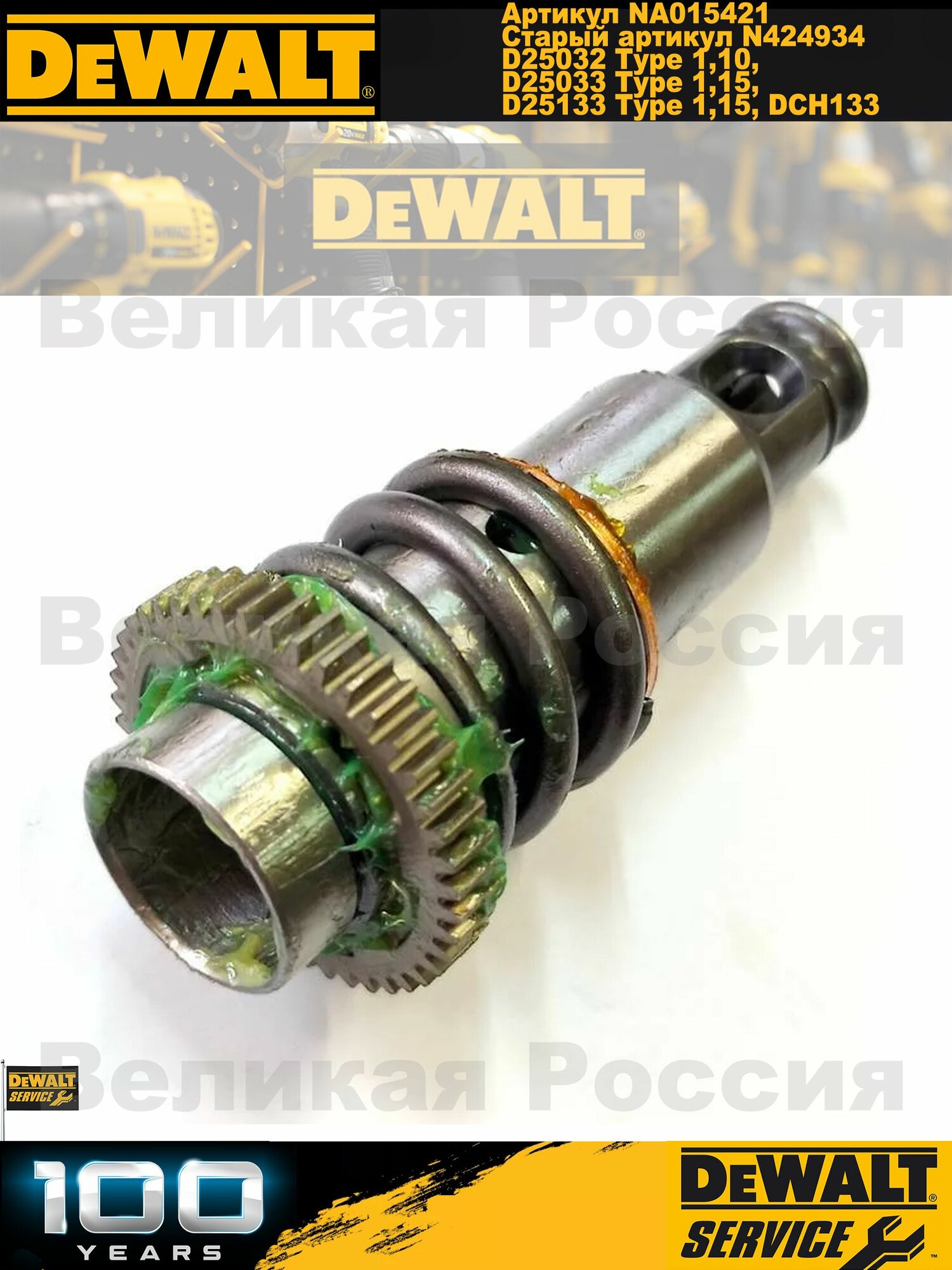 Оригинальный шпиндель в сборе DEWALT для моделей D25132, D25133, D25032, D25033, DCH133 (NA419837) N424934