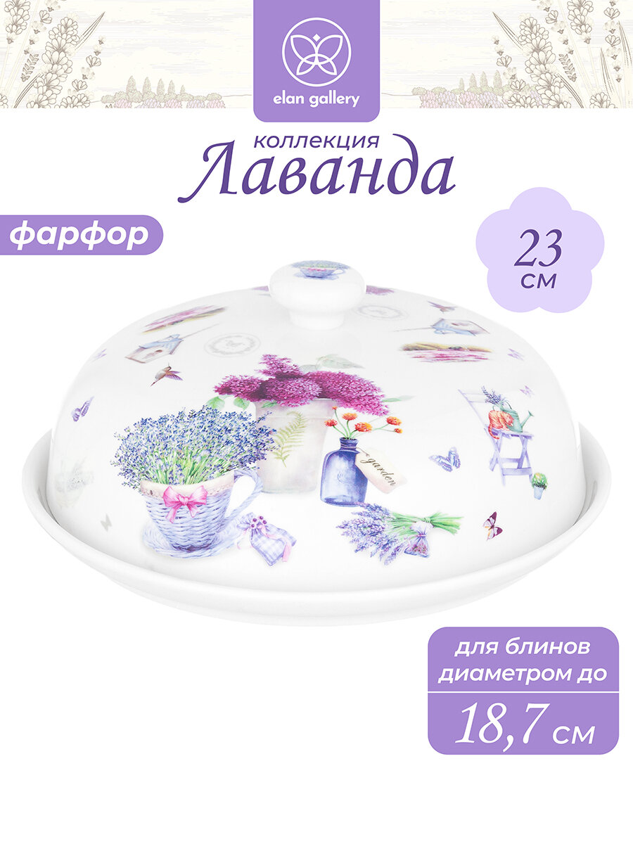 Блюдо для блинов сервировочное - блинница 23х23х9,5 см Elan Gallery Лаванда, Масленица