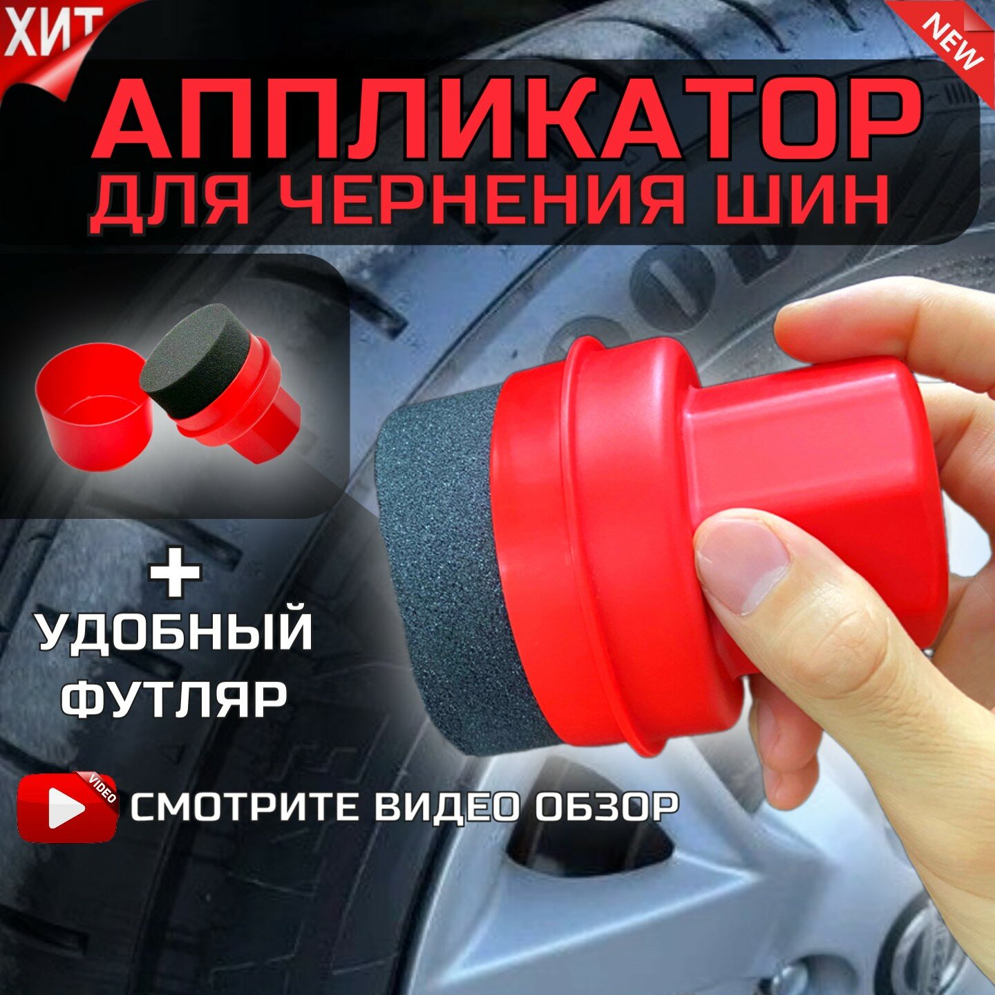 Аппликатор для чернения резины прямой в кейсе / Губка для нанесения полиролей