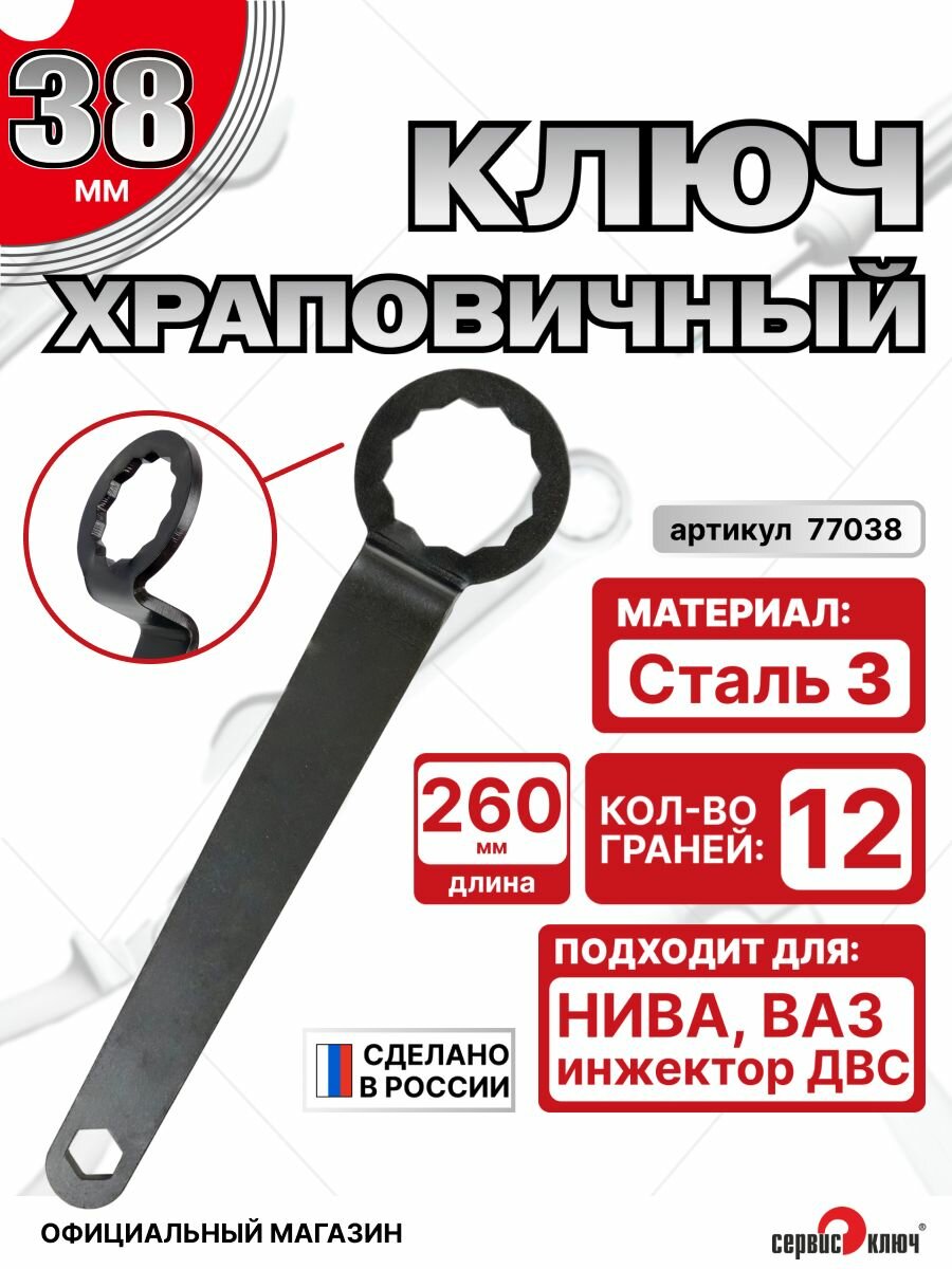 Храповичный ключ, 38 мм, для Нива, ВАЗ инжектор, сервис ключ, 77038
