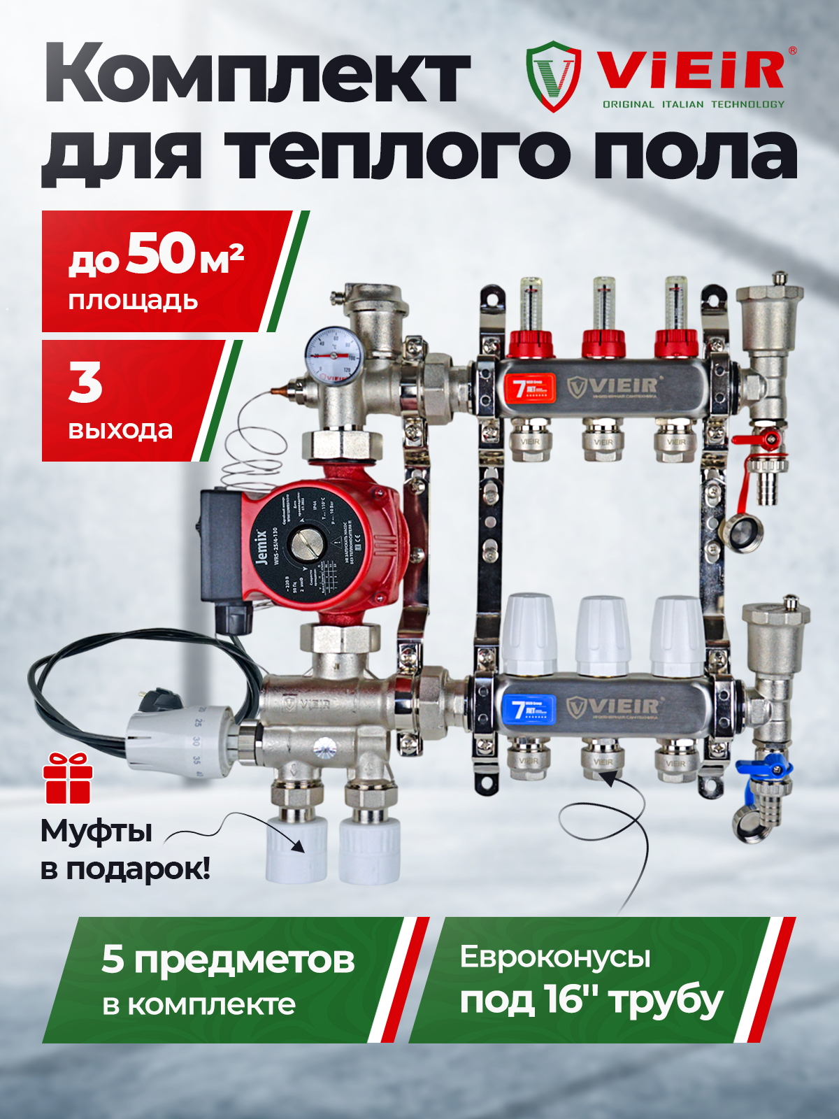 Комплект для водяного теплого пола с насосом и смесительным узлом 3 контура под 16 трубу VIEIR