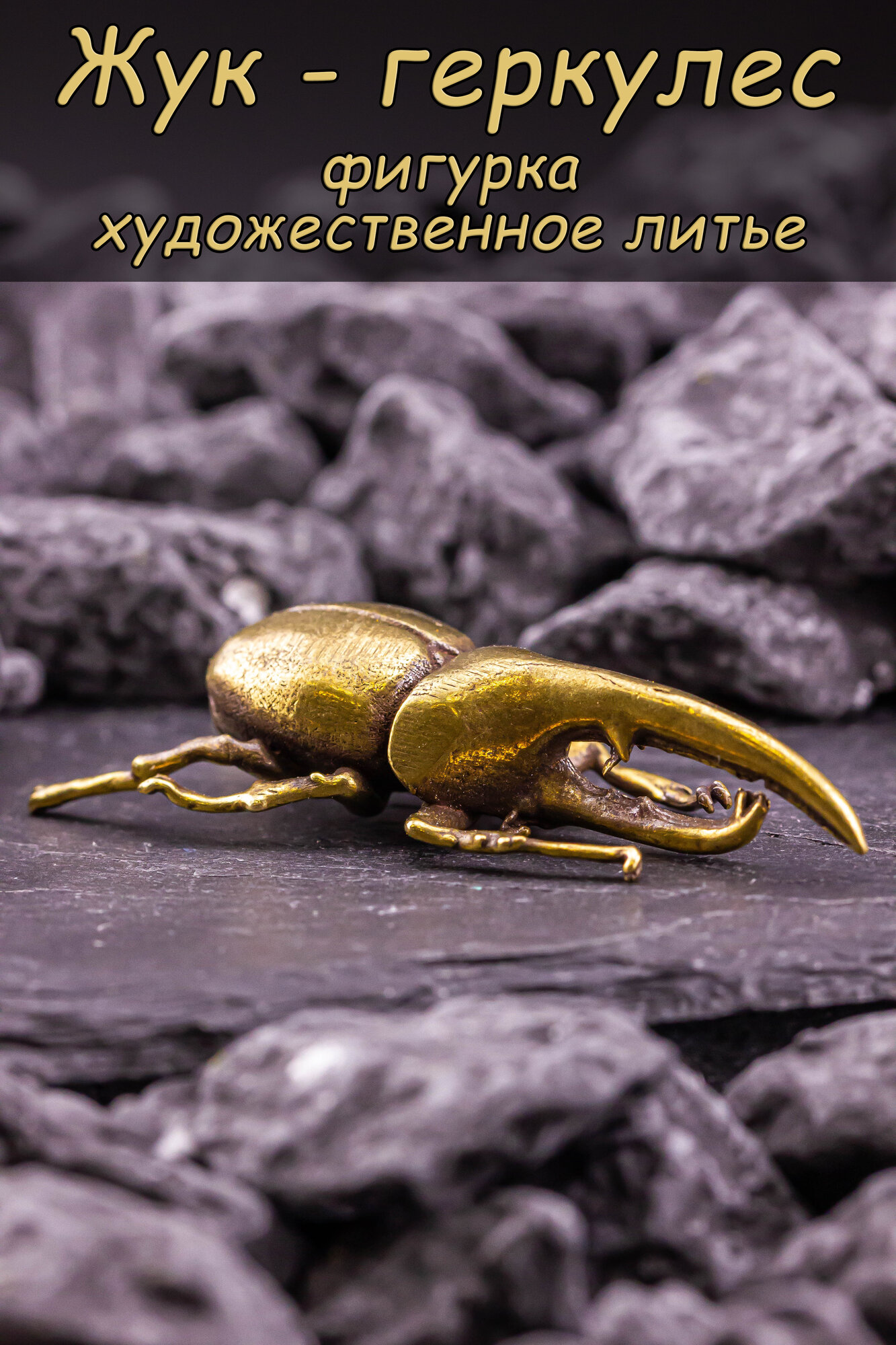 Фигурка Жук-носорог (скарабей)