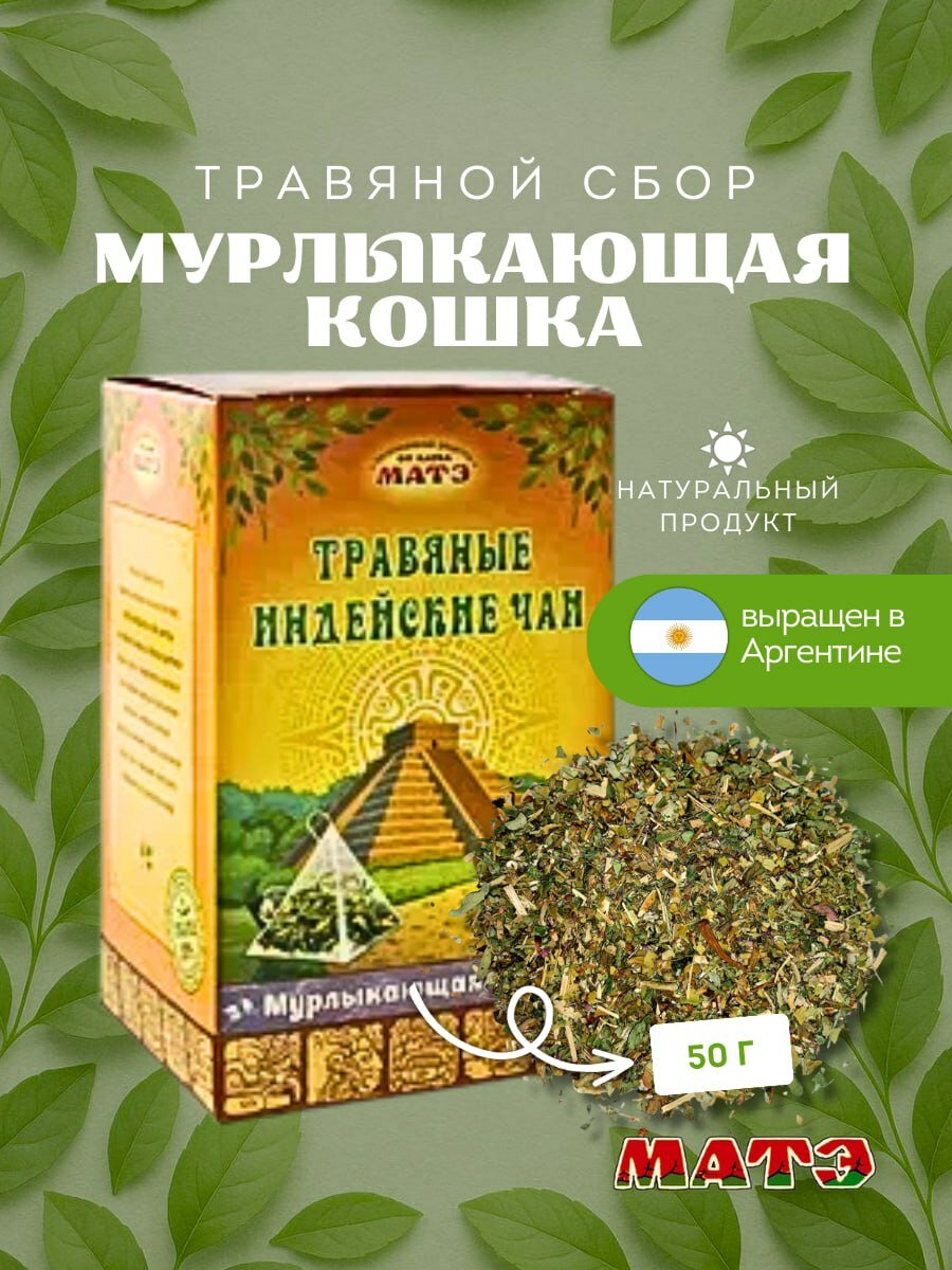 Чай травяной Клуб матэ "Мурлыкающая Кошка", крупнолистовой, в пирамидках, без сахара, 75 г