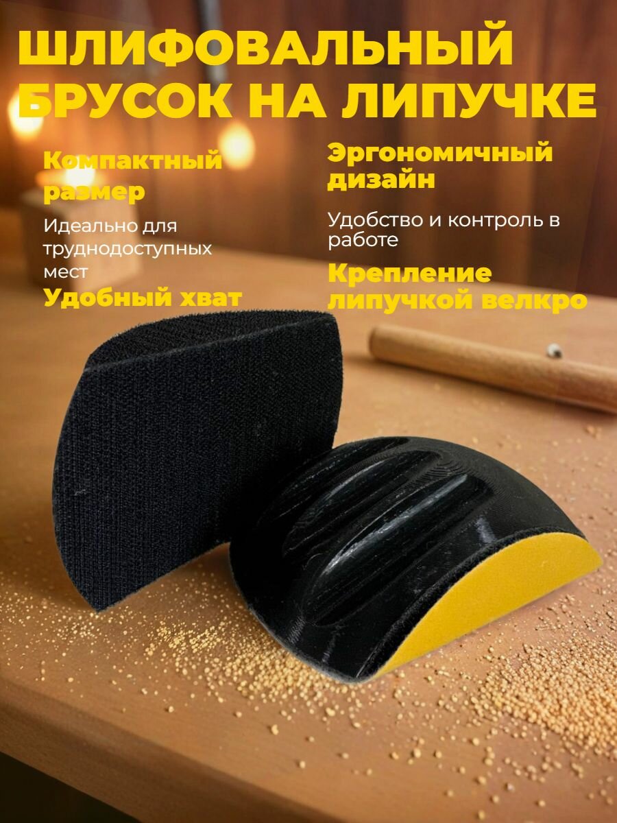 Держатель для наждачной бумаги на липучке/ Шлифовальный блок на липучке