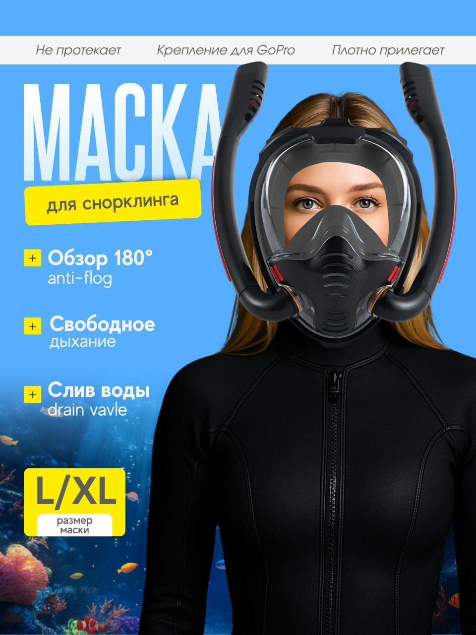 Полнолицевая маска для снорклинга с двойной трубкой для дыхания / Аксессуар для подводного плавания с креплением для экшн камеры L/XL черный