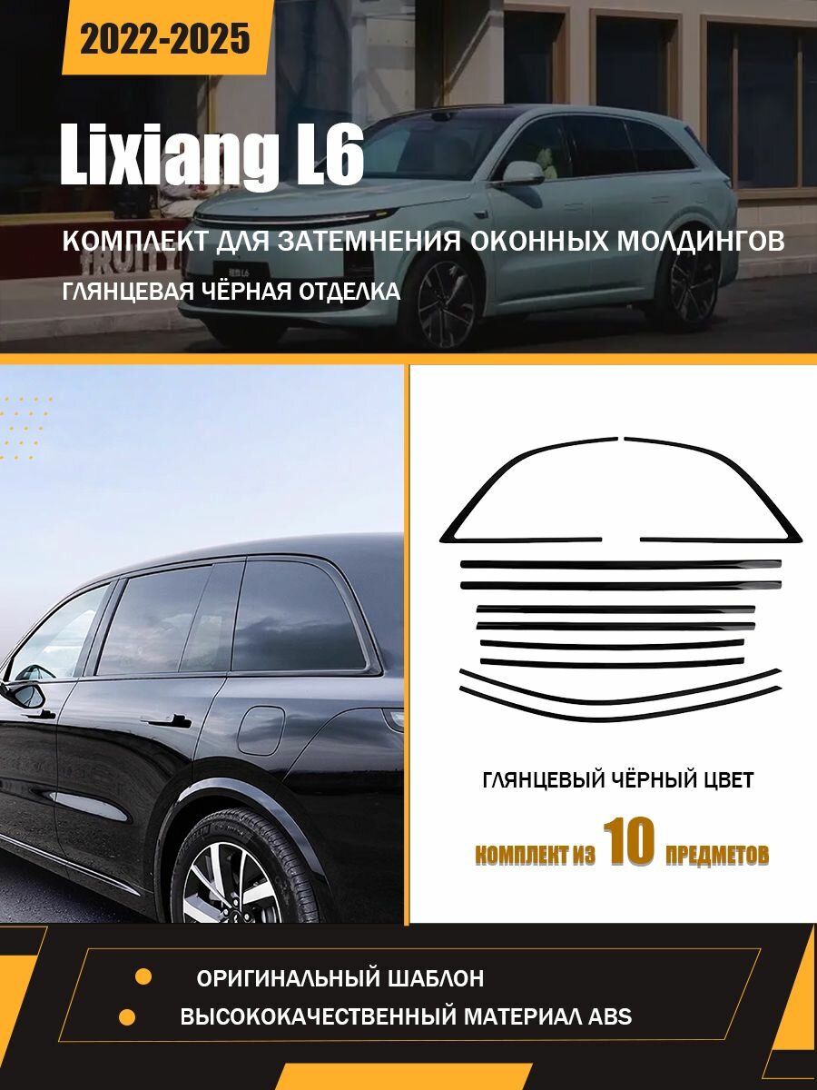 Li Auto Защита внешних частей автомобиля, 10 шт.