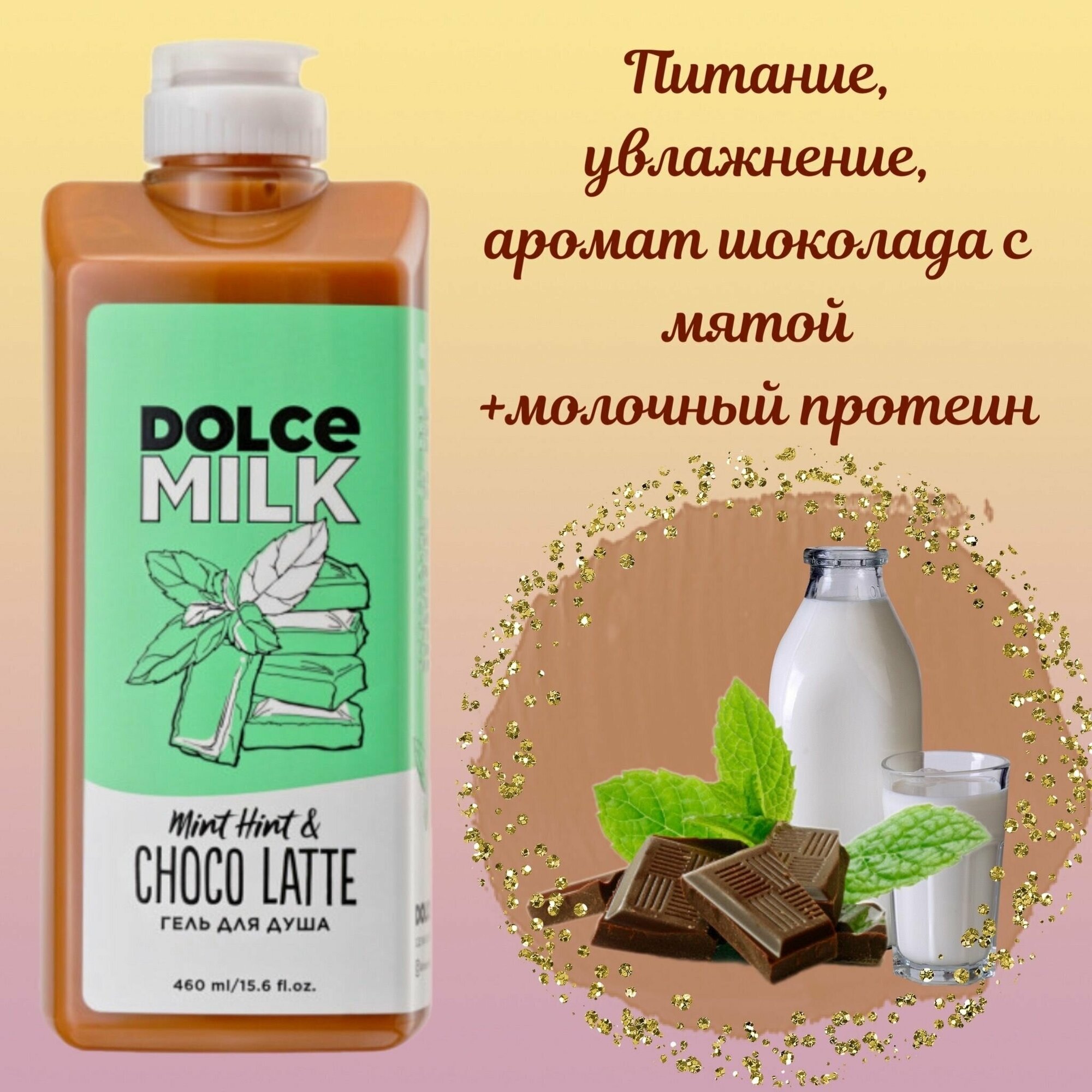 Гель для душа Dolce Milk Мята-шоко-латте, 460 мл .