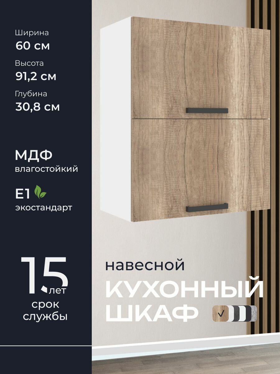 Кухни про, Кухонный шкаф, навесной модуль АГ960, ширина 60 см влагостойкий МДФ, цвет: Шервуд, 60х91,2х30,8 см 1 шт.