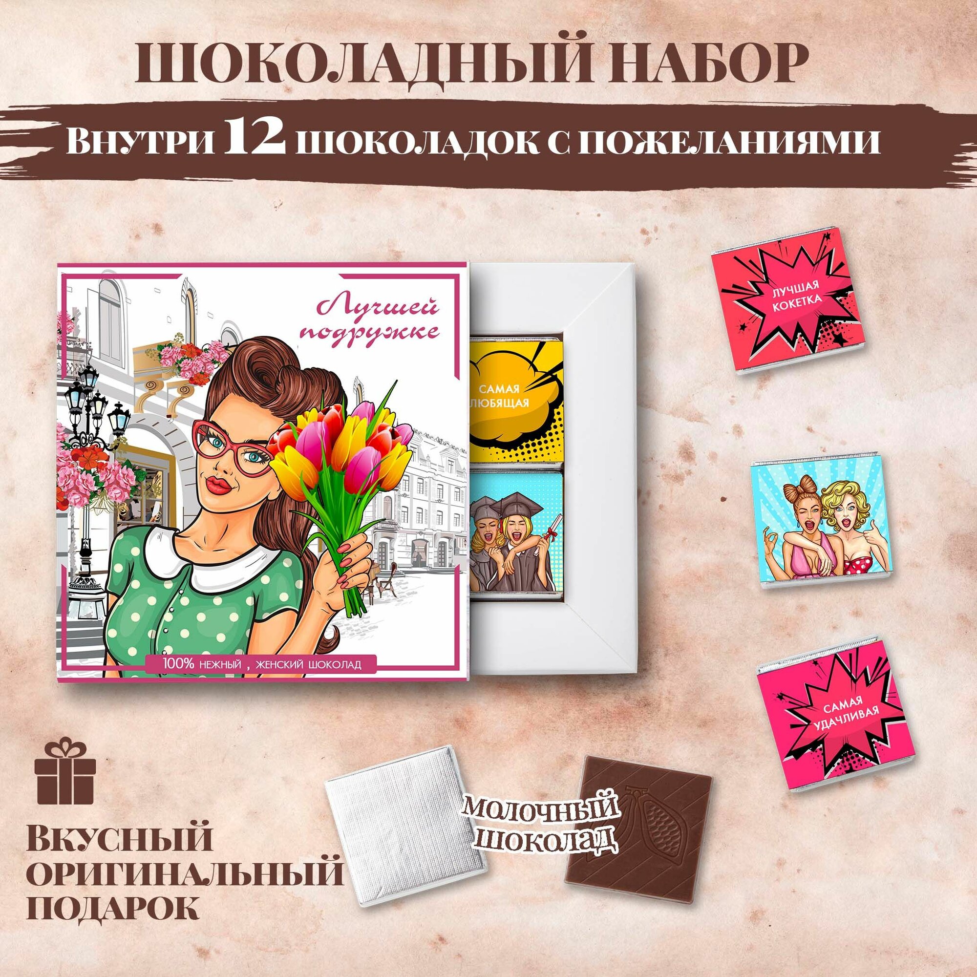 Подарочный шоколадный набор "Лучшей подружке", подарок для подруги, 12 шоколадок с пожеланиями