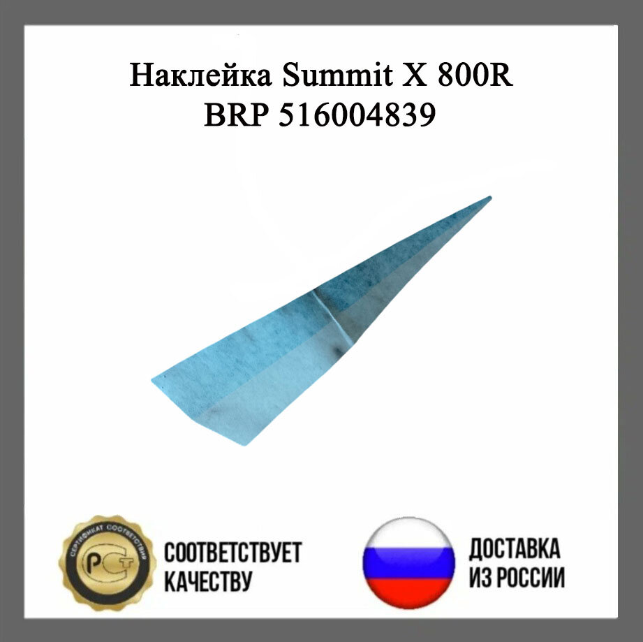 Наклейка Summit X 800R BRP 516004839