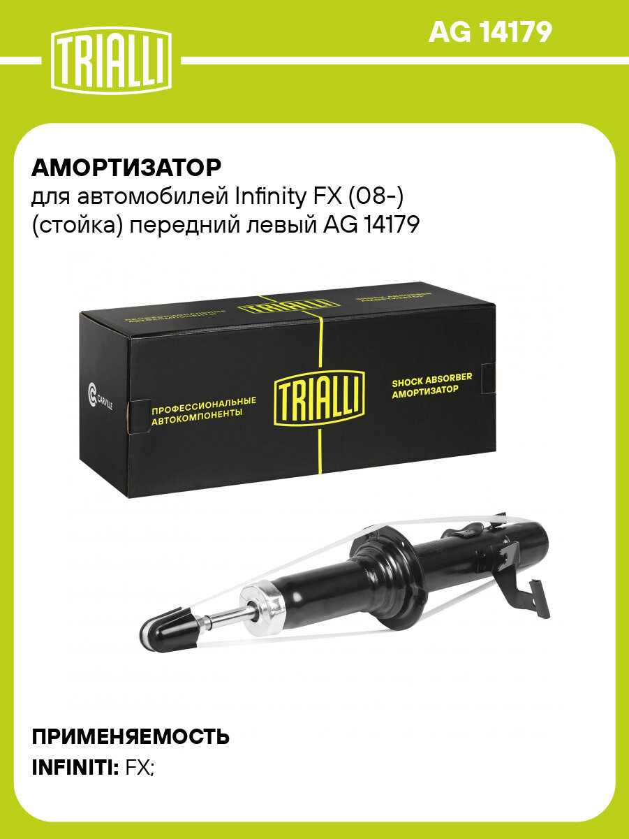 Амортизатор передний для Infinity FX (08-) AG 14179