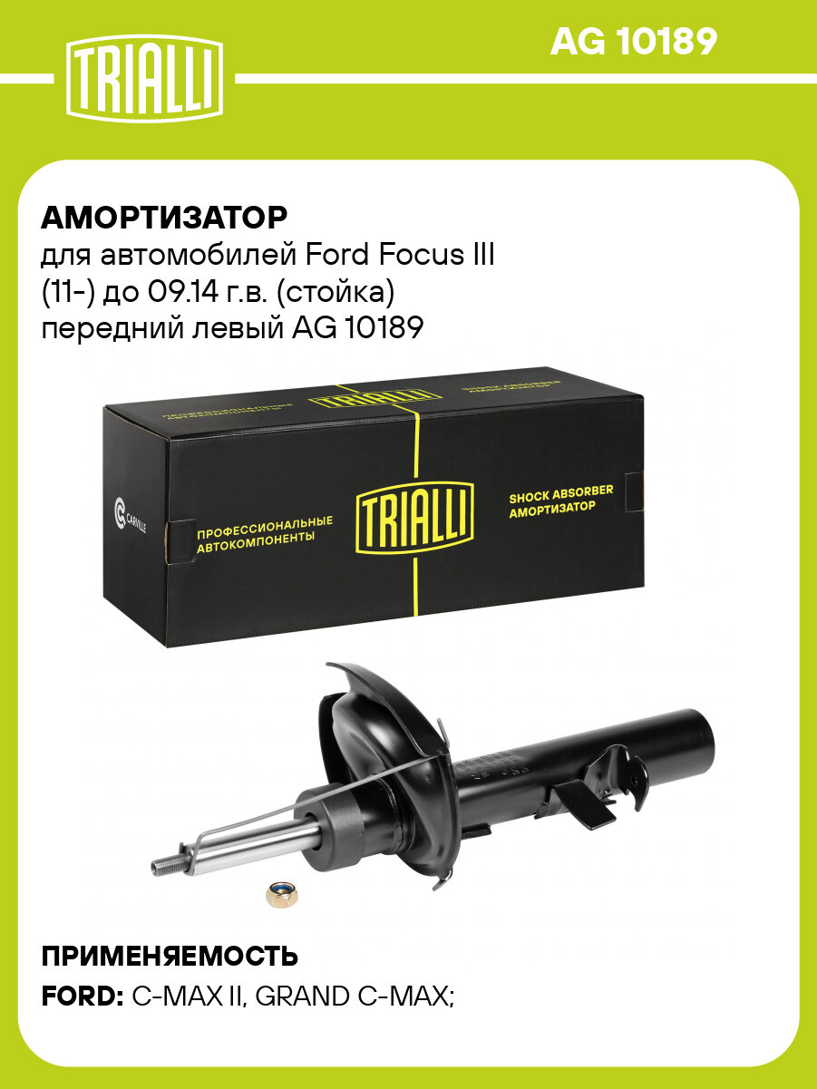 Амортизатор передний для Ford Focus III (11-) до 09.14 г. в. AG 10189