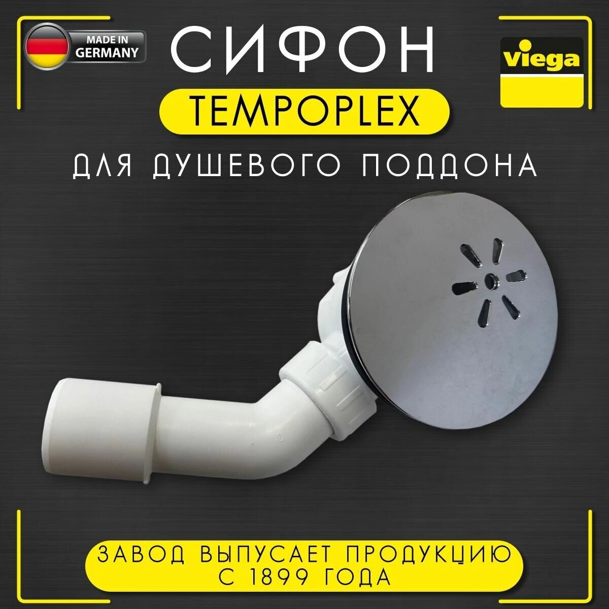 Сифон Tempoplex Viega 6956ЕХ, арт. 364786, для душевого поддона, слив 45 градусов, 120 х 40/50 мм