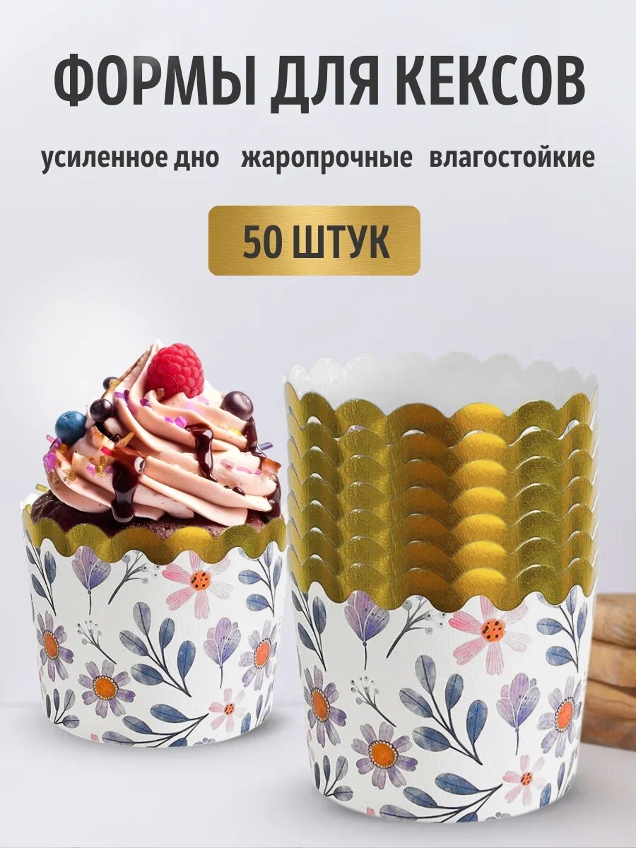 Формочки для маффинов бумажные 50 шт Лейнеры для кексов Капсулы для кексов