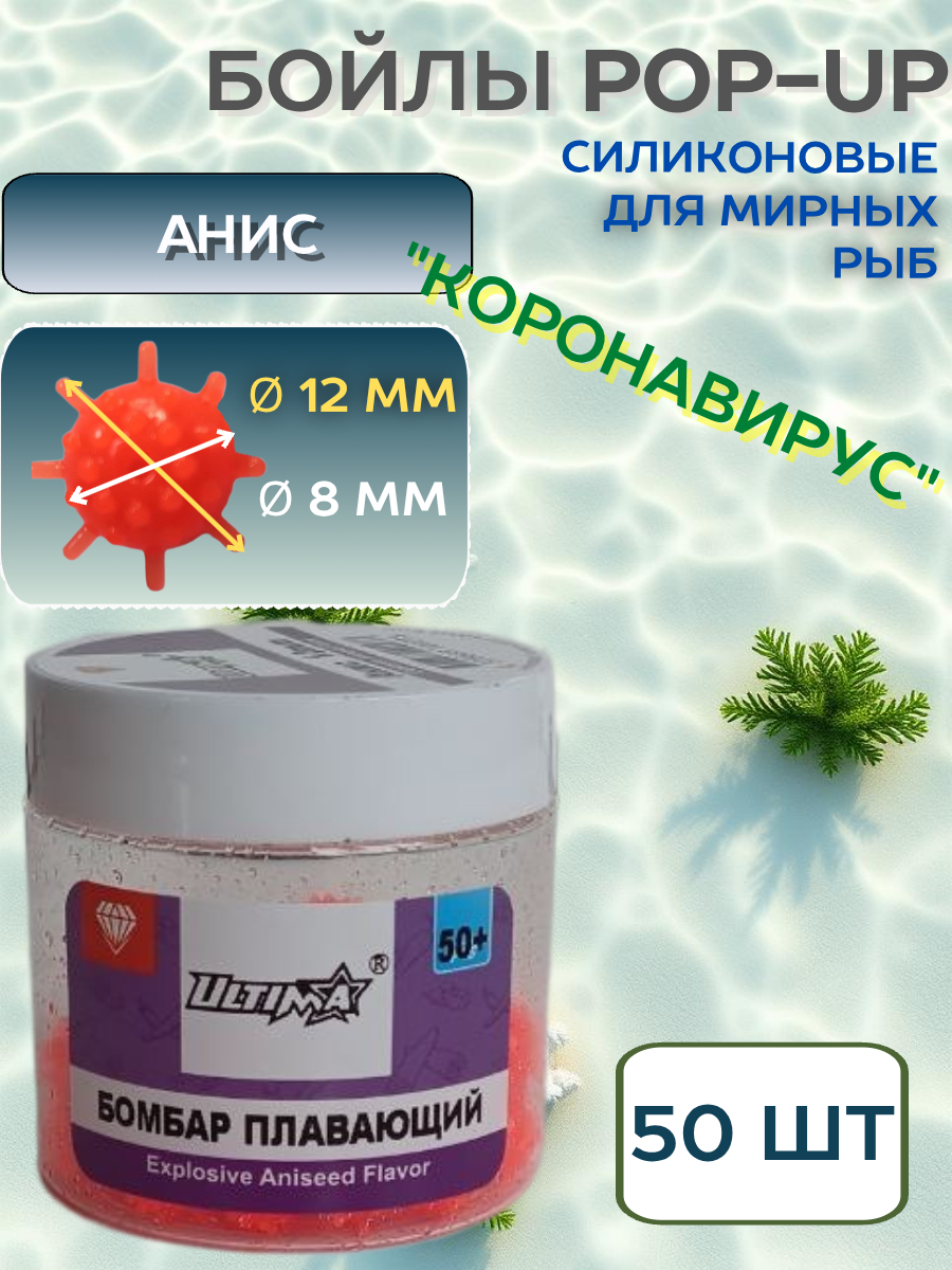 Бойлы POP-UP Power Bomber анис,12 мм 50+ шт, коронавирус / силиконовый / плавающий, красный