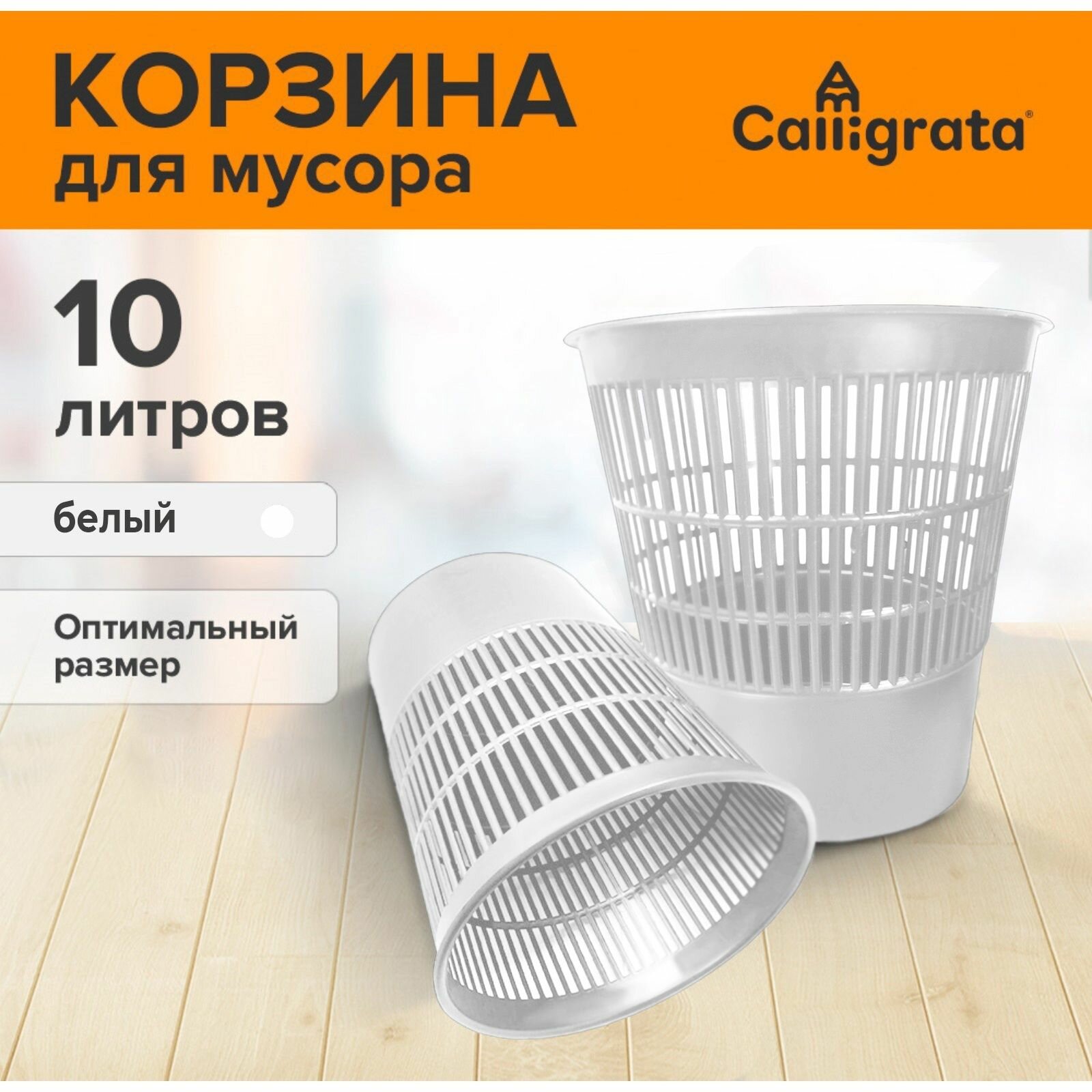 Корзина для бумаг и мусора "Доступный офис", сетчатая, белая, 10 л, полипропилен, офисная корзина для бумаги