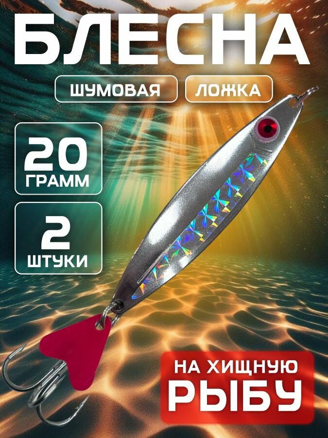 Блесна-ложка серебро с голографической наклейкой 20 гр. 9 см. 2 шт. в наборе.
