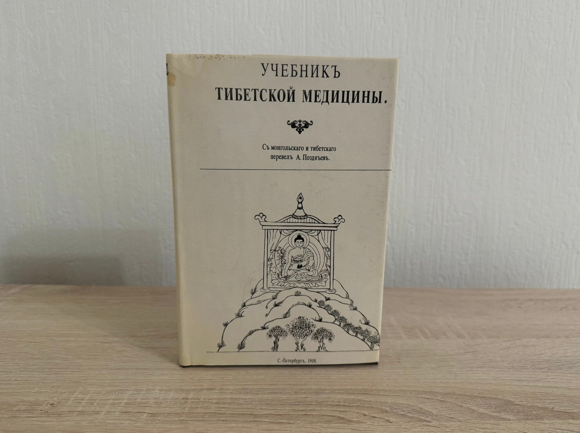 Учебник Тибетской медицины, перевод Позднеева, 1908 г (репринт)