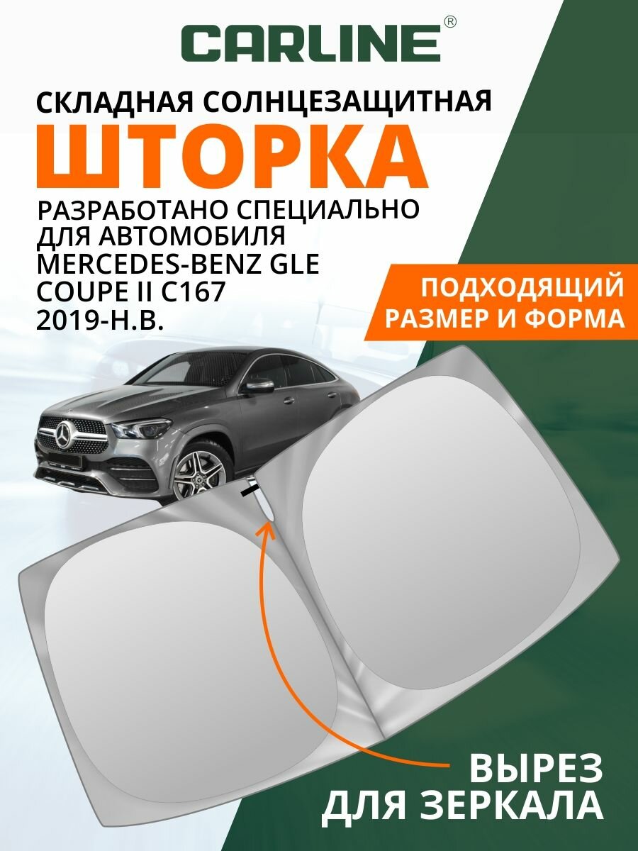 Солнцезащитная шторка на лобовое стекло CARLINE Mercedes-Benz GLE Coupe II C167 19-н. в.