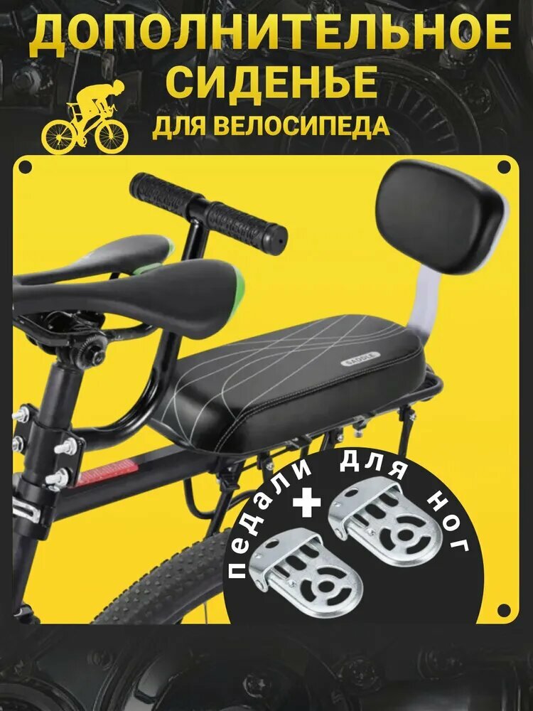 Дополнительное сиденье для велосипеда с ручкой, спинкой и подножками для перевозки пассажира мягкое сидение заднее на багажник детское взрослое универсальное комплект креплений