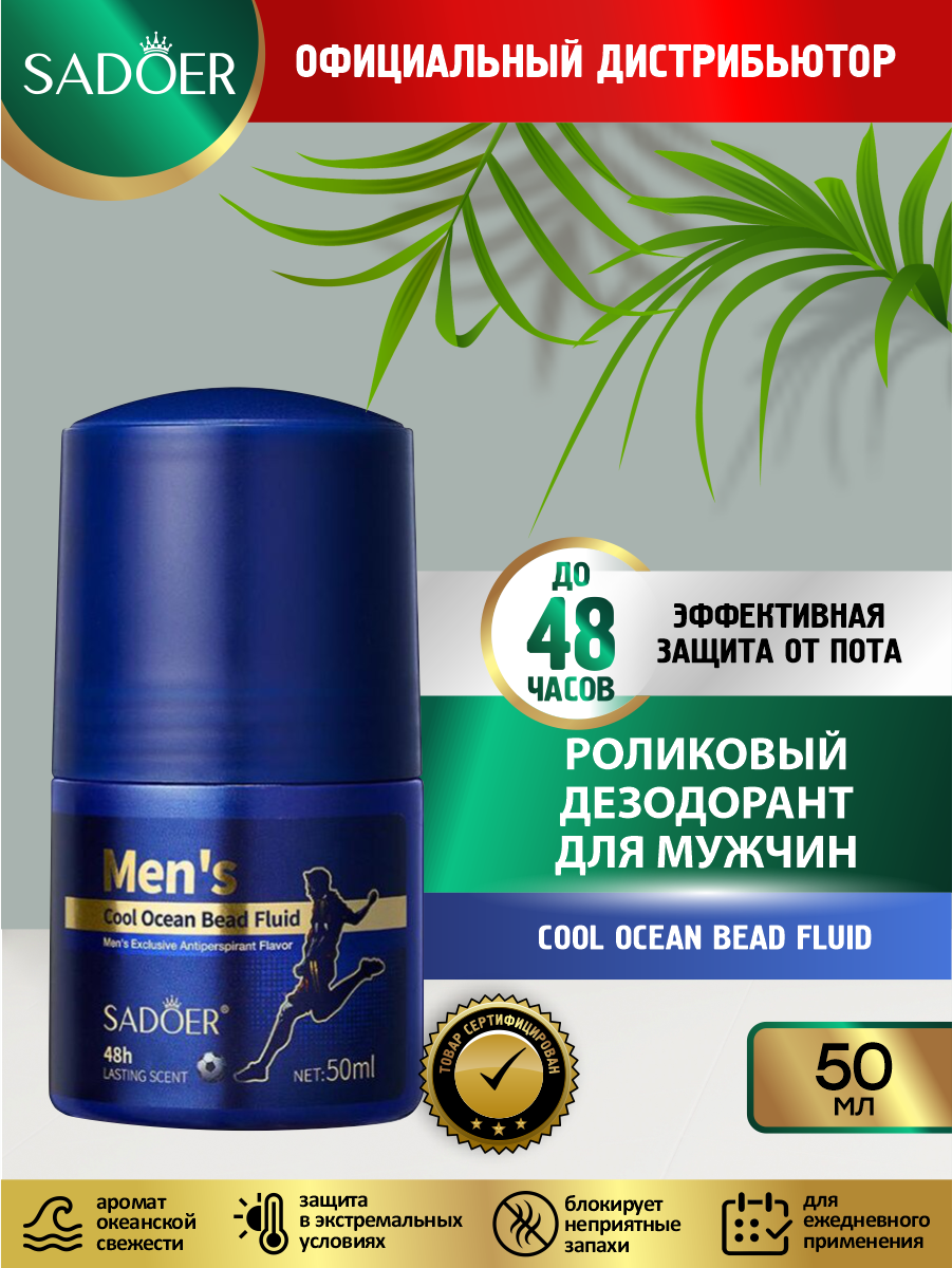 Мужской роликовый дезодорант Sadoer Cool Ocean Bead Fluid 50 мл.
