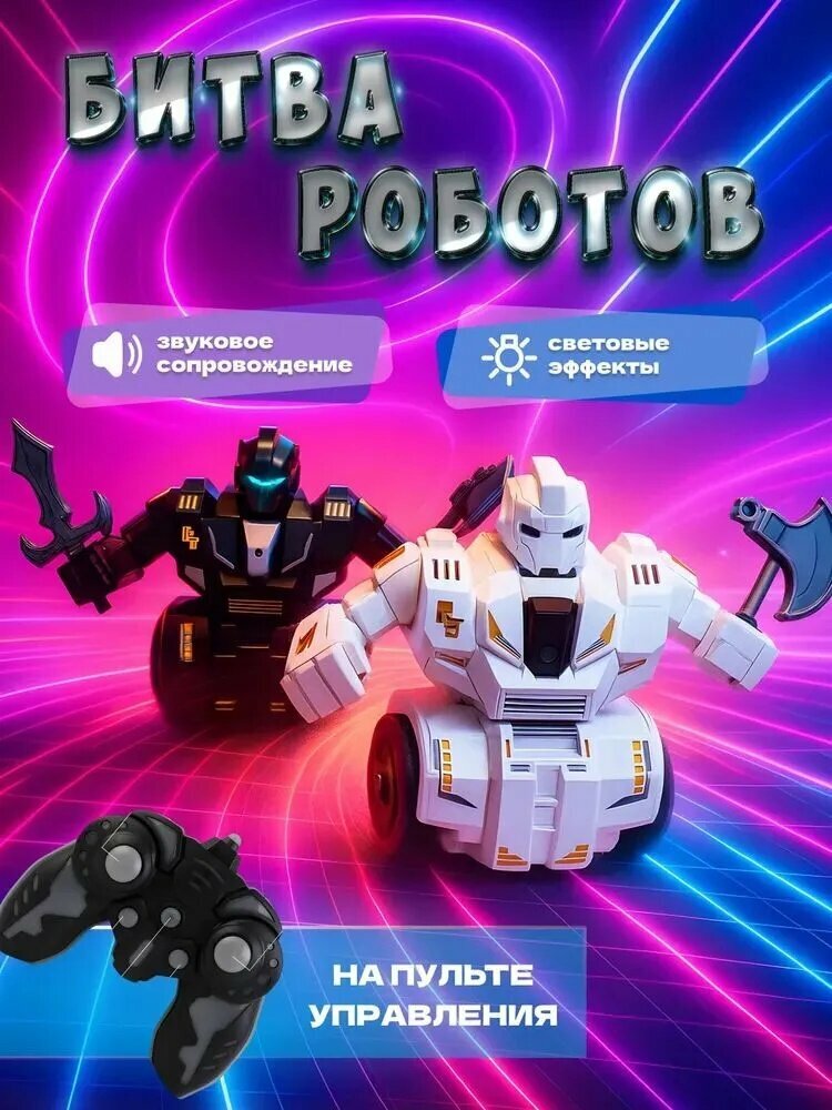 Игрушка Битва роботов 2 робота на пульте управления