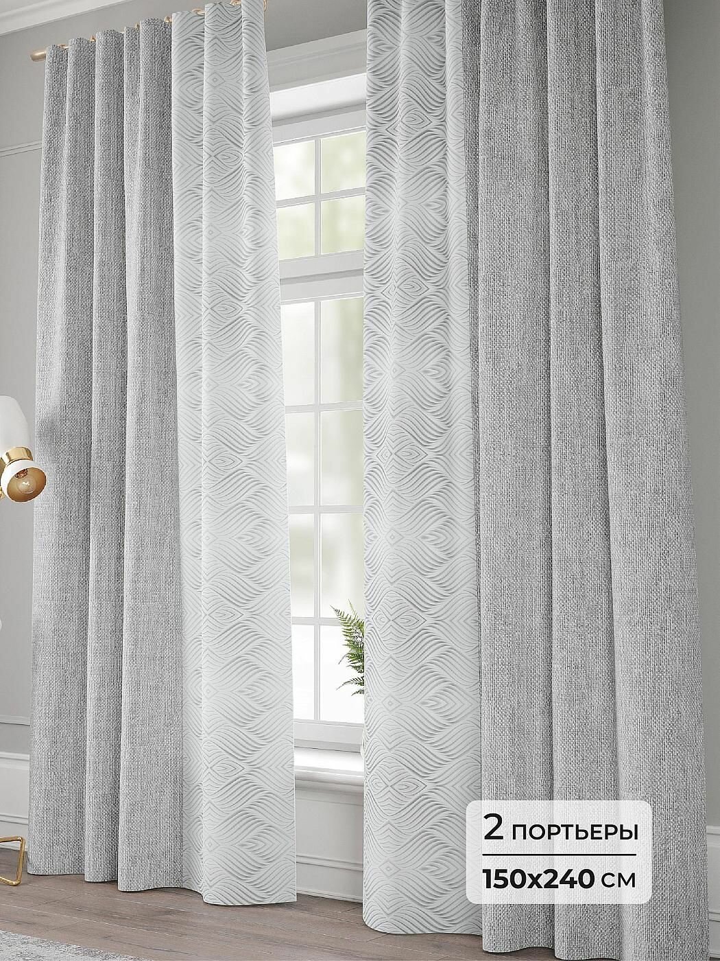Комплекты штор Comfy Way / шторы в комнату 150х240 см / Альанс - 240