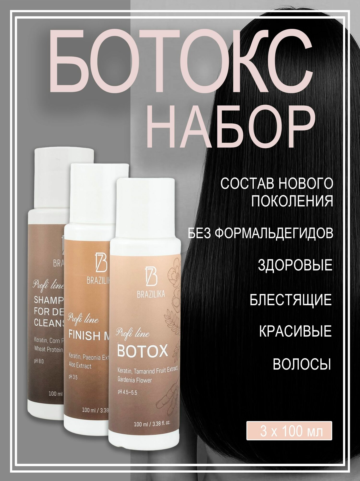 BRAZILIKA Profi Line Botox Набор Ботокс для волос профессиональный, 3*100 мл