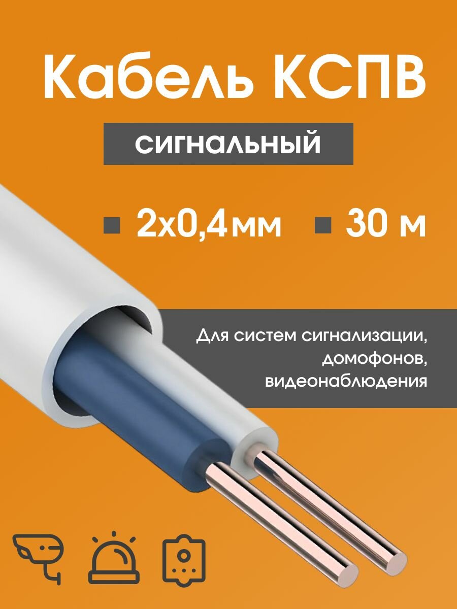 Кабель для камер видеонаблюдения, сигнализации, домофонов КСПВ 2х0.4 мм (0,12 мм2) ГОСТ - 30 м.
